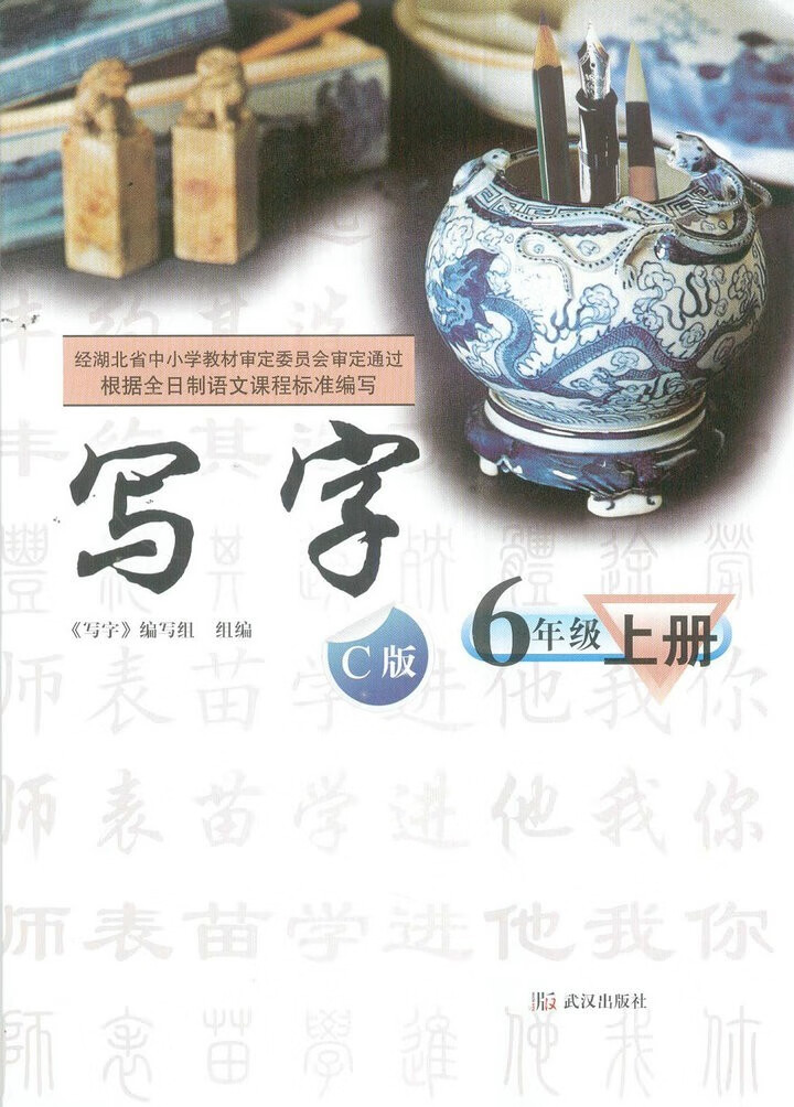 2021小学六年级上册写字/c版/武汉出版社/ 下午6点之前可发