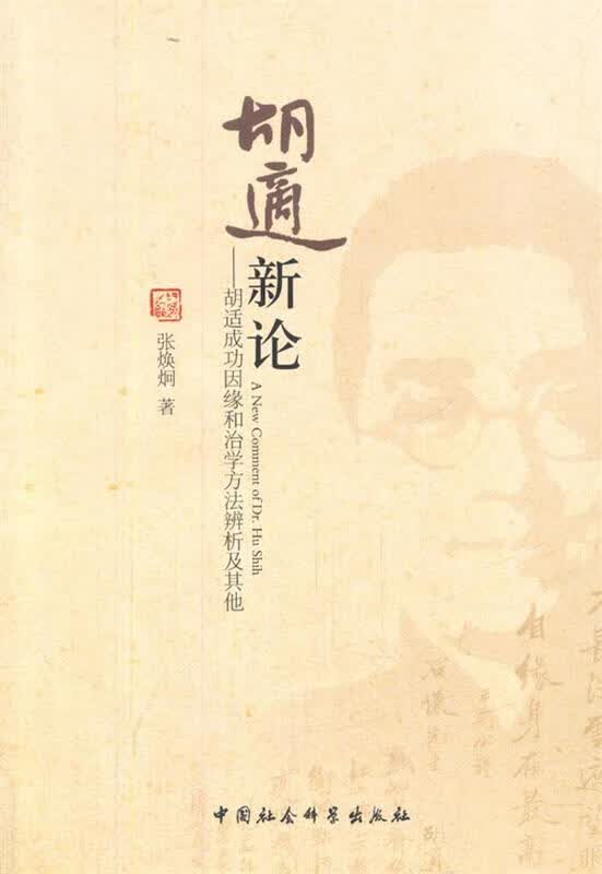 胡适新论 张焕炯著