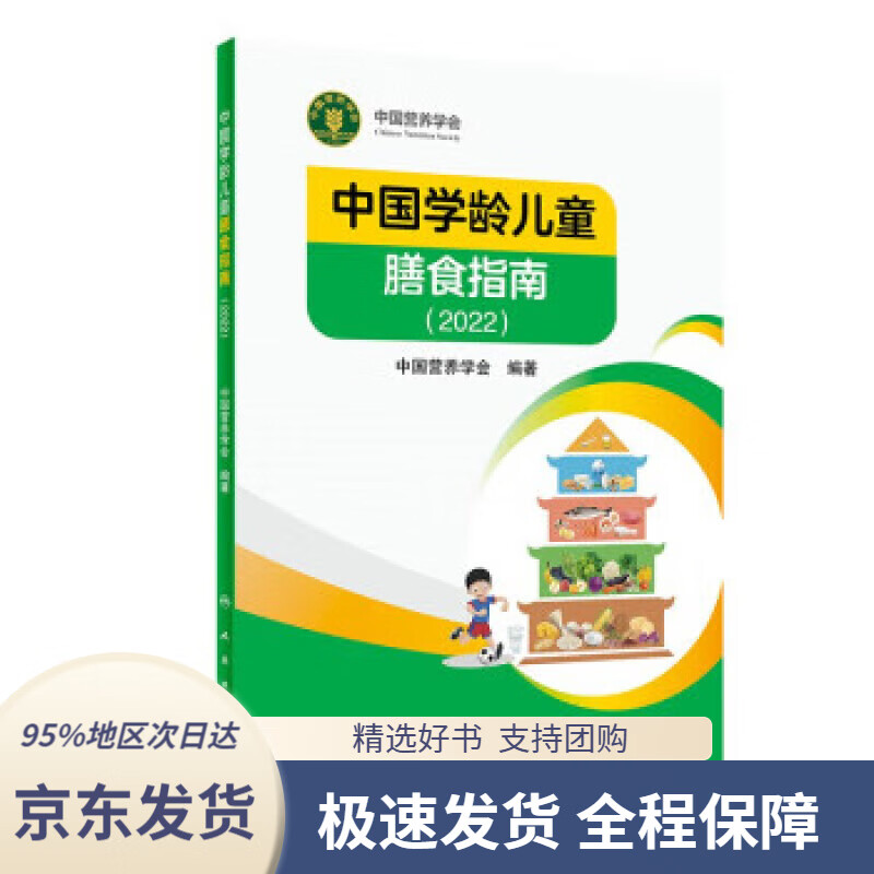 【 京东配送 支持团购】中国学龄儿童膳食指南（2022）