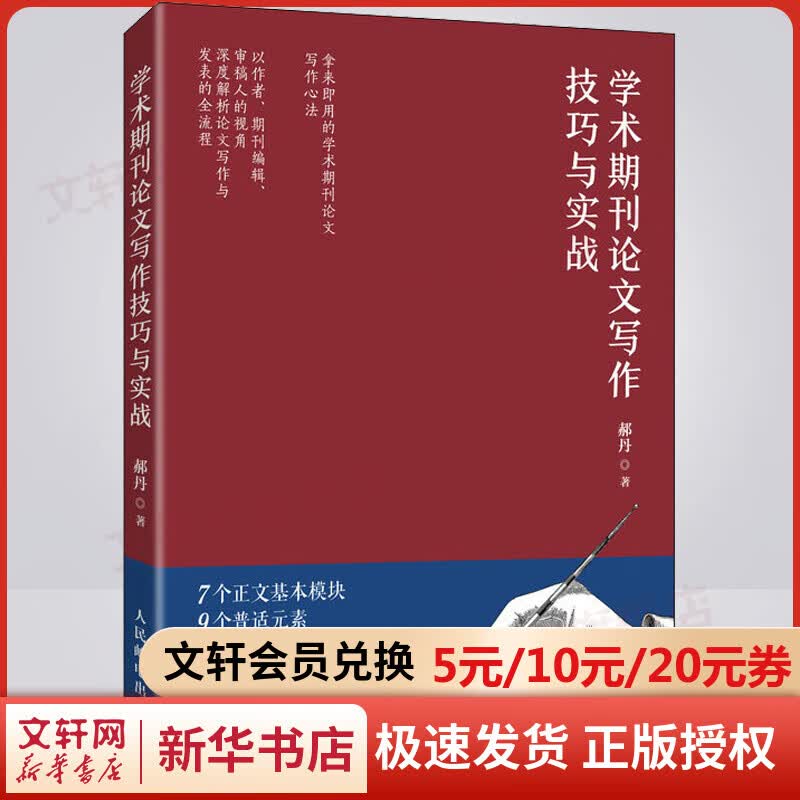 学术期刊论文写作技巧与实战 图书