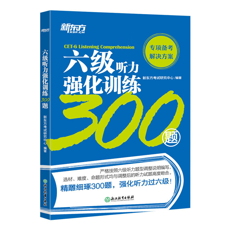 六级听力强化训练300题9787553681832
