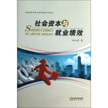 社会资本与就业绩效 社会科学 李新春 经济科学出版社 9787552505566