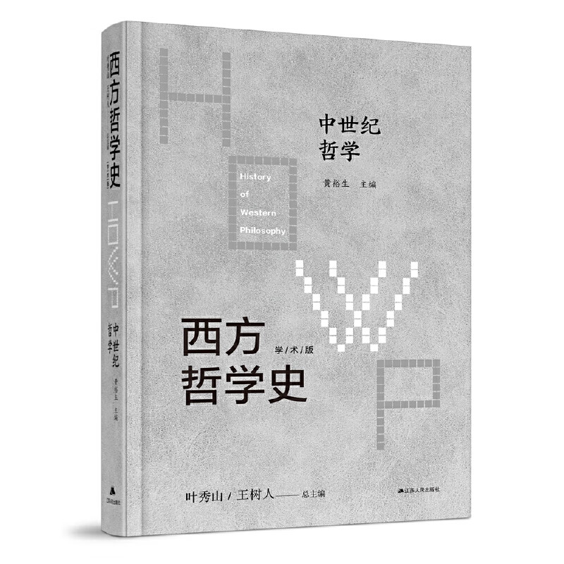 西方哲学史-中世纪哲学