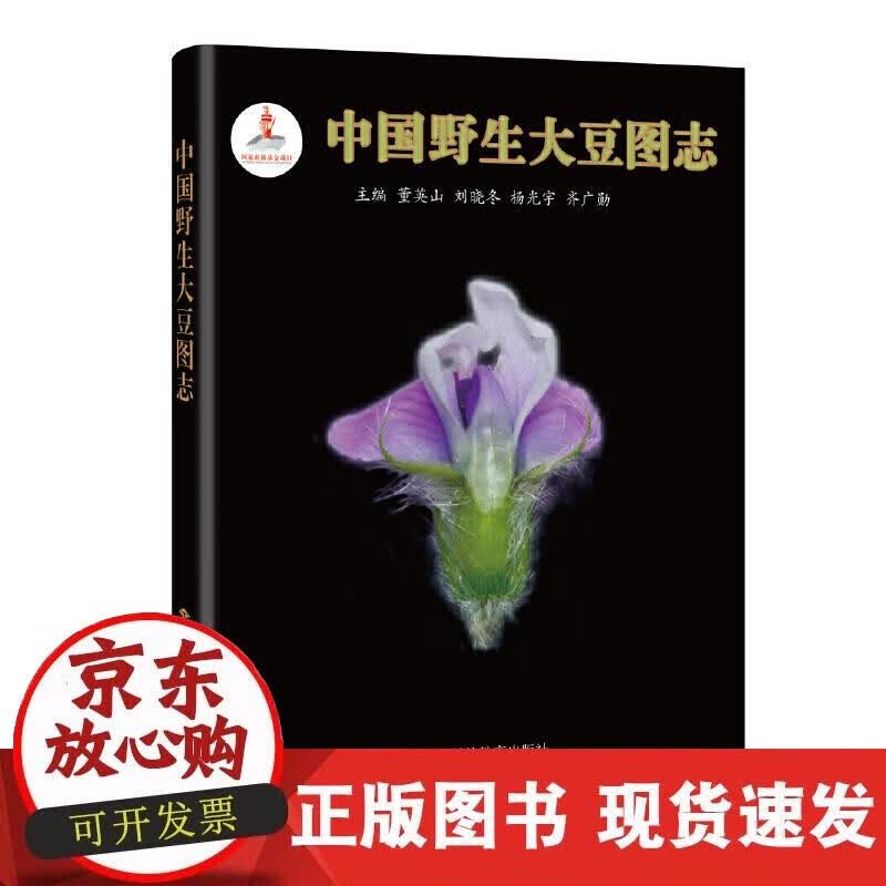 【直发】中国野大豆图志
