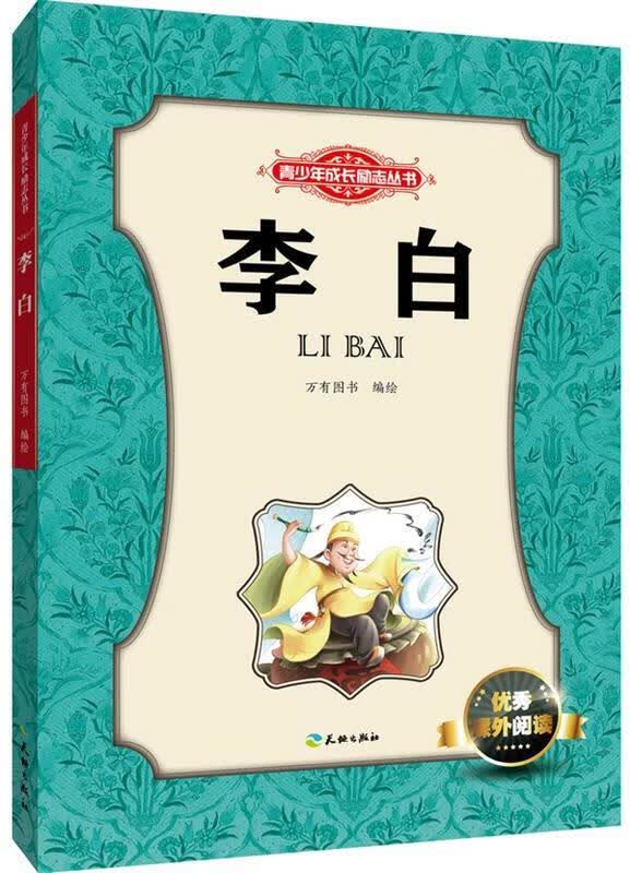 李白 万有图书编绘