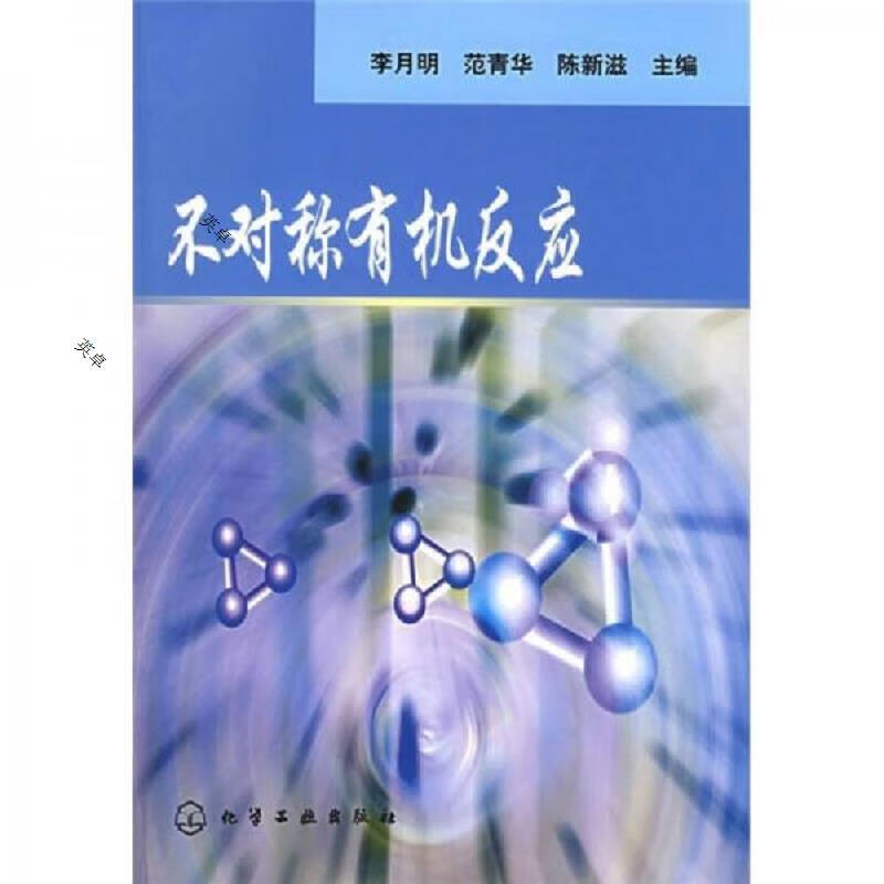 不对称有机反应