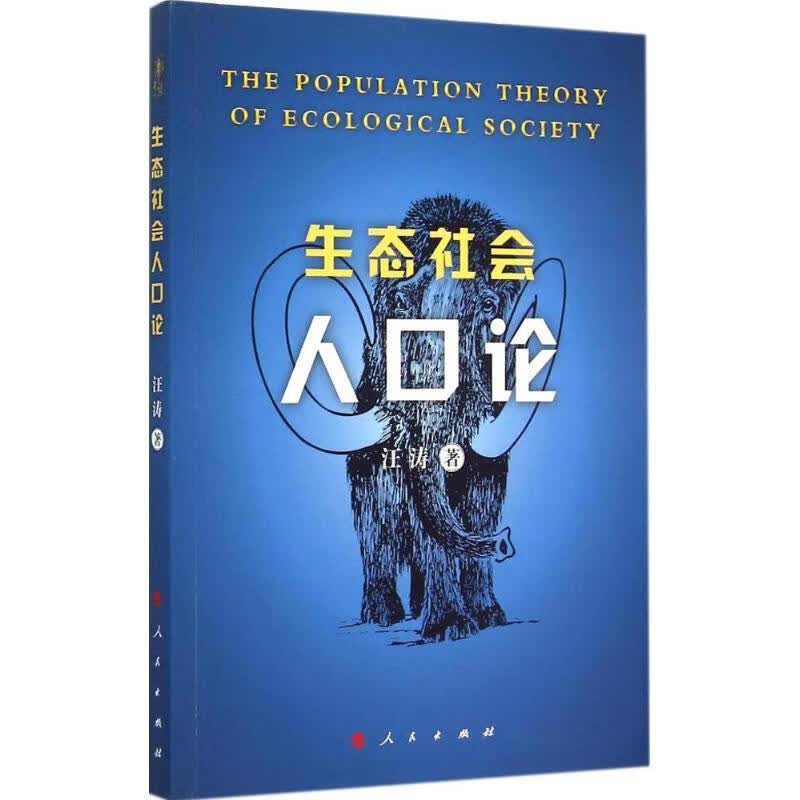 生态社会人口论