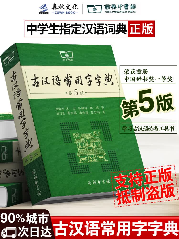 古汉语常用字字典第5版商务印书馆王力新华古代汉语字词典初中生古汉语词典第五版高中生版古诗