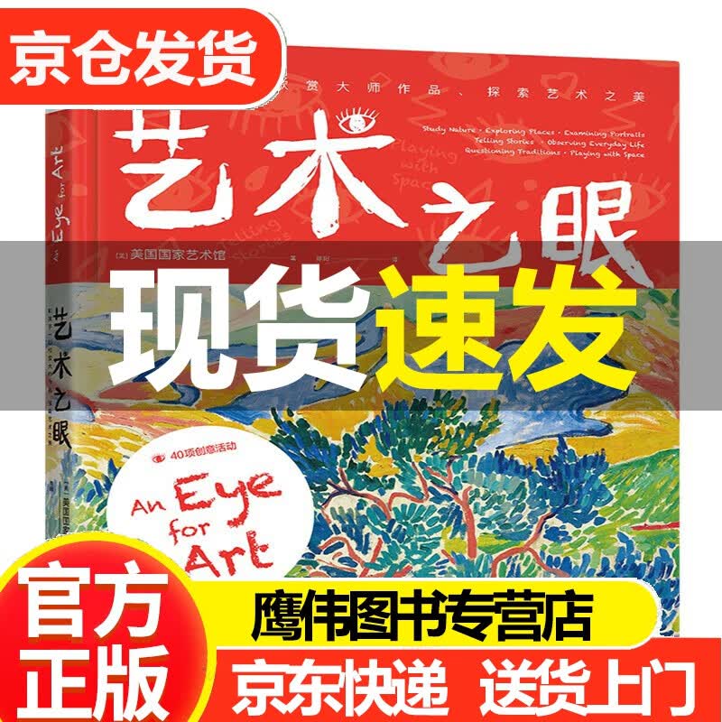 艺术之眼：和孩子一起欣赏大师作品、探索艺术之美 [7-10岁探索艺术之美童书绘本幼儿儿童艺术启蒙绘本画册低年级插画书情商培养提高审美独立 激发孩子成为艺术家和艺术鉴赏家的兴趣