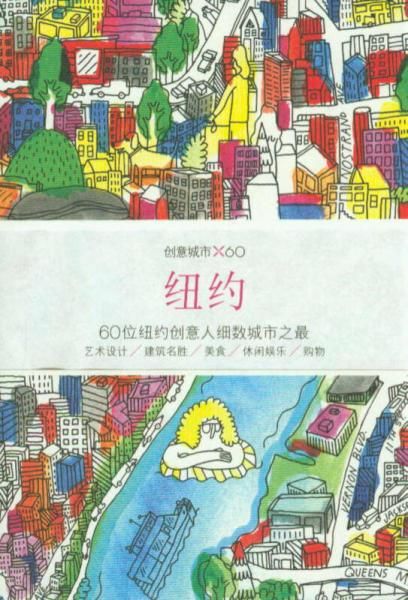 创意城市·纽约9787108049483