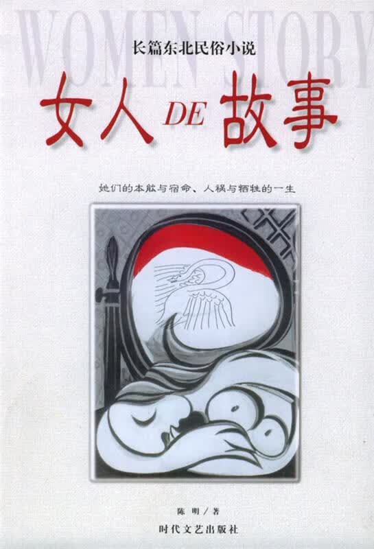 女人的故事 长篇东北民俗小说 陈明 时代文艺出版社