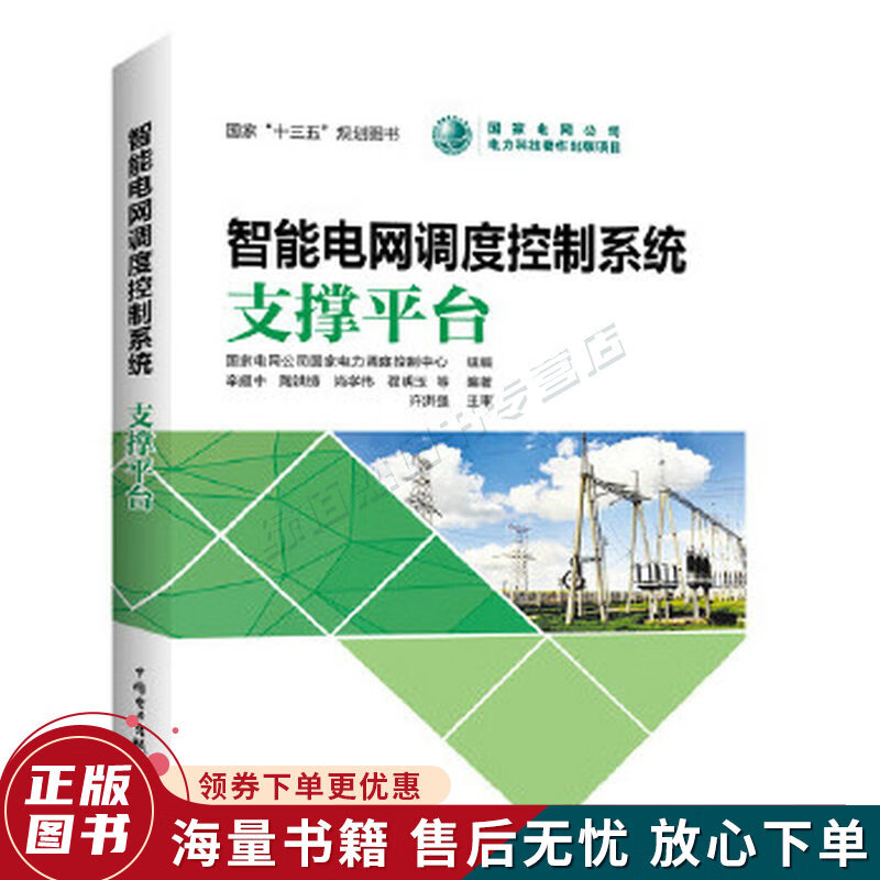 智能电网调度控制系统支撑平台