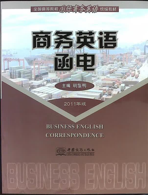 商务英语函电 胡鉴明 编 中国商务出版社 9787510305511