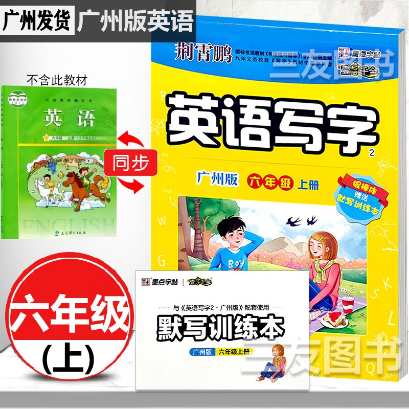 2023秋墨点字帖壹字千金英语写字广州版六年级上册广州版棍棒体教科版JK荆霄鹏英语同步字帖6年级上册