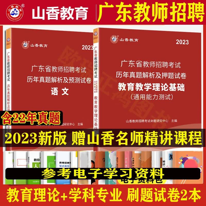 广东考编学科专业知识】山香2023年广东省教师编制考试真题教育基础综合知识历年真题试卷招考资料中小学高中初中语文数学英语广东教师招聘考试用书广州深圳 中小学语文试卷2本
