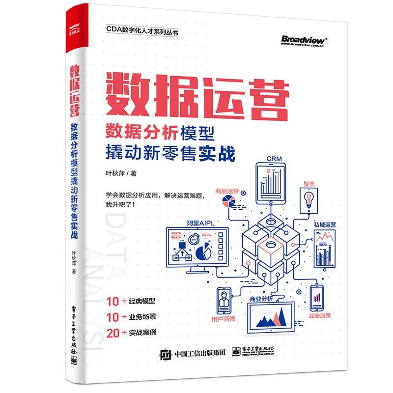 数据运营 电子工业 9787121428333