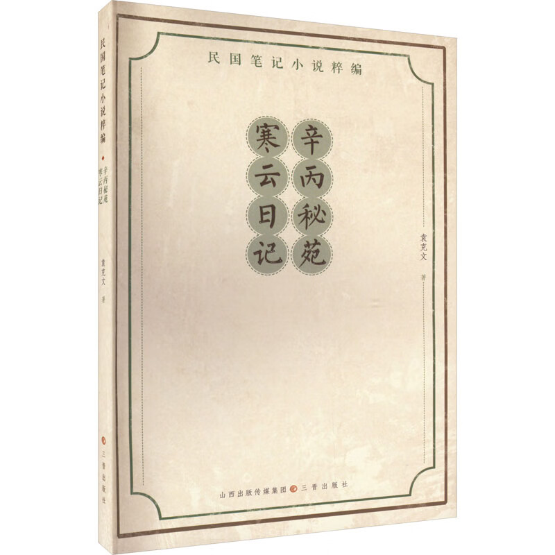 辛丙秘苑 寒云日记 图书