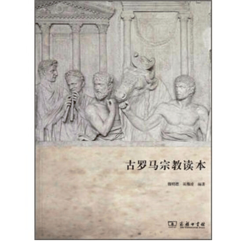 古罗马宗教读本