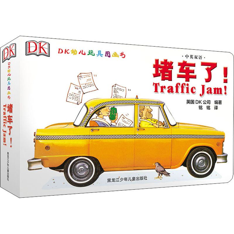 DK中英双语幼儿玩具书—堵车了！