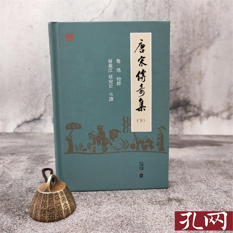 唐宋傳奇集 下 精装 香港中和版 港台原版