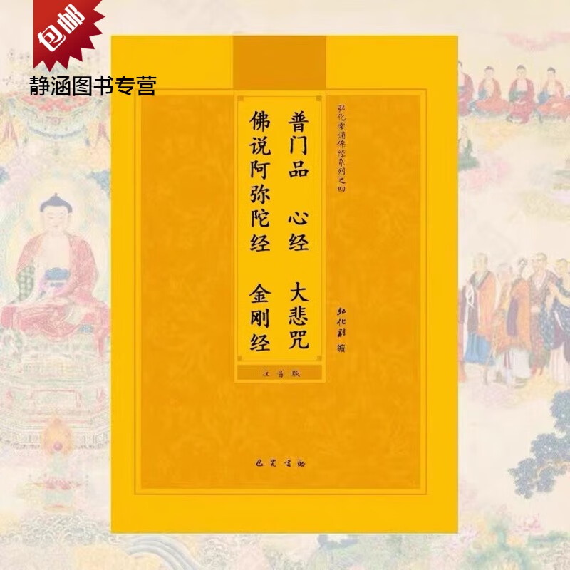 普门品心经大悲咒阿弥陀经金刚经超大字简体注音版诵读本16开合集 16开合集