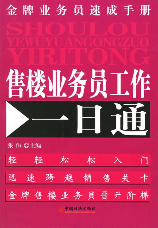 售楼业务员工作一日通