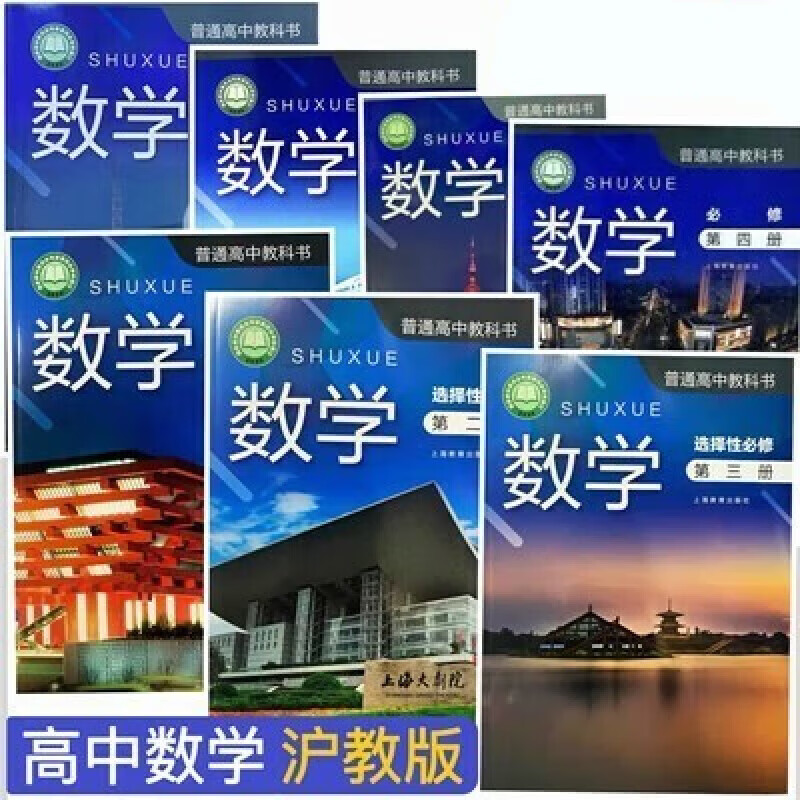2023新沪教版上海高中教材数学课本必修1234选修123全套7册数学书 全套七本 高中通用