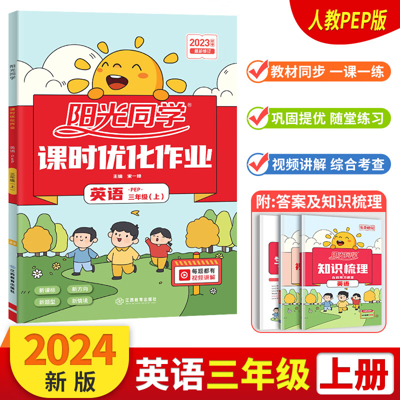 【自选】2023版阳光同学课时优化作业三年级上册语文人教版 数学北师大版 英语人教版 科学教科版 小学三年级下册同步教材训练书练习题册 三年级上 英语（人教）