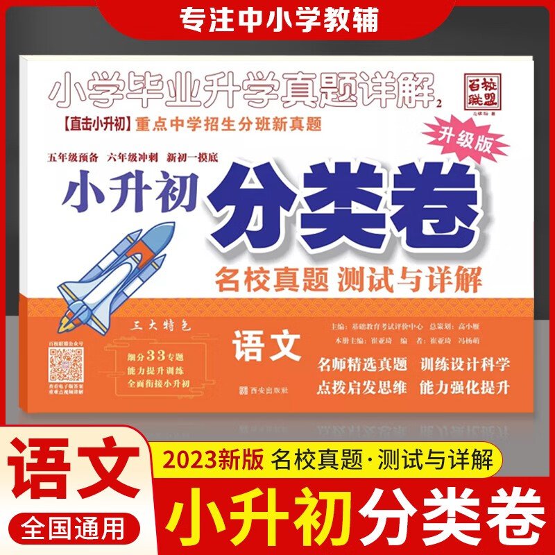 2023百校联盟分类卷小学毕业升学真题详解重点中学招生分班新真题四五年级小升初语文数学英语冲刺名校真题摸底小升初专题试卷 小升初】语文分类卷