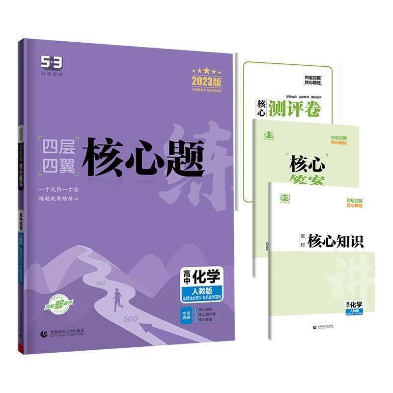 曲一线 高二下四层四翼核心题练高中化学选择性必修3有机化学基础人教版新教材高中同步2023版五三
