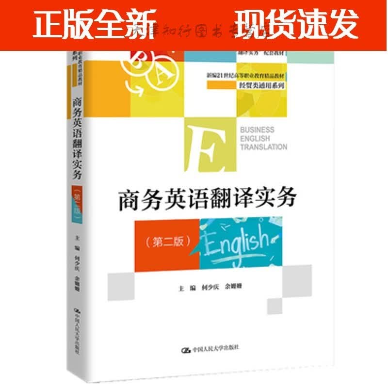 商务英语翻译实务：第2版