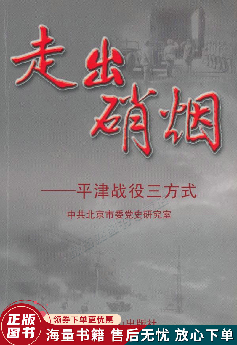 走出硝烟——平津战役三方式
