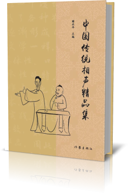 中国传统相声精品集