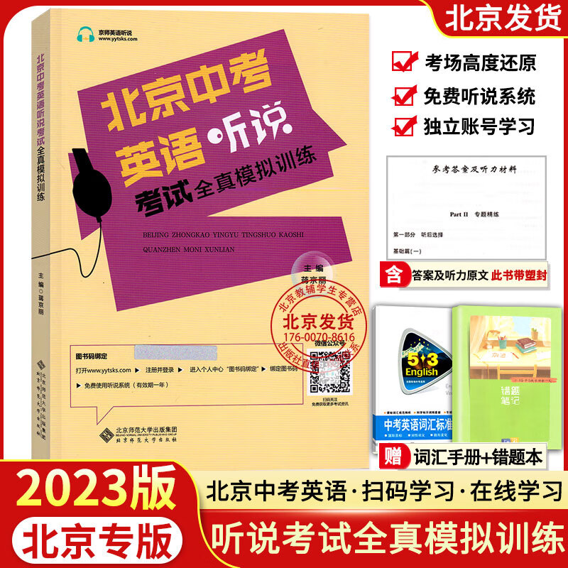 2023新版北京中考英语听说考试全真模拟训练初三教辅复习资料书九年级英语听力北京题型直击中考专项训练科大讯飞训练智能蒋京丽编
