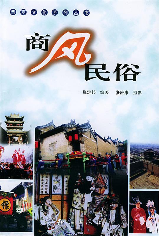 商风民俗 张定邦 编著
