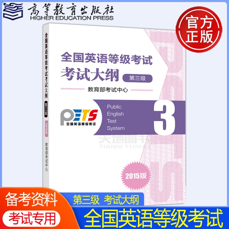 现货包邮 2023版全国英语等级考试 2015版考试大纲 第三级第3级 公共英语第3级PETS第三级教程考试教材 高等教育出版社