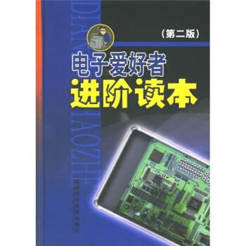 电子爱好者进阶读本