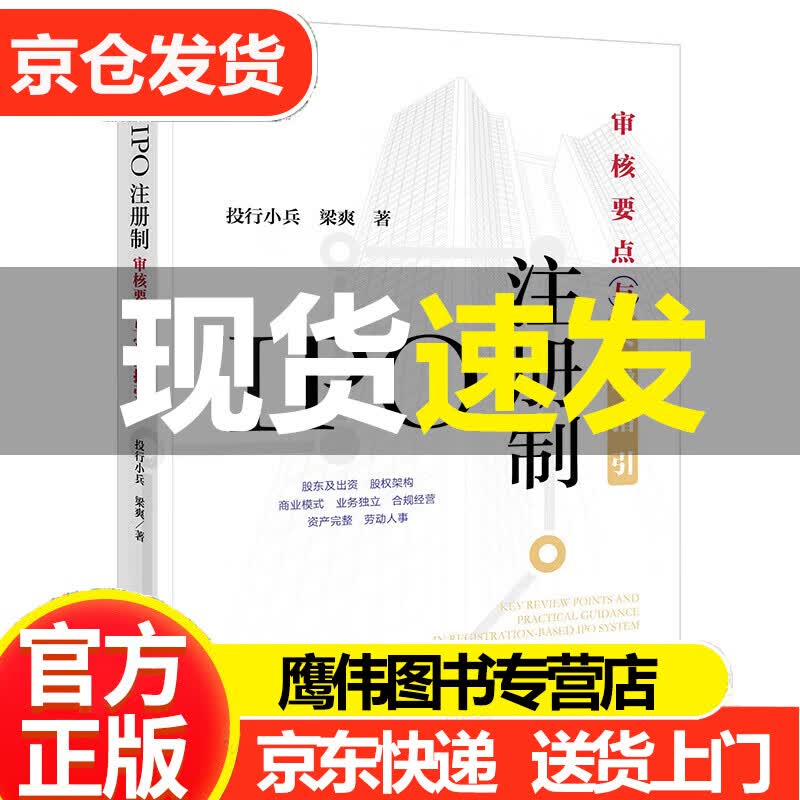 IPO注册制：审核要点与实操指引 投行小兵 梁爽著 法律