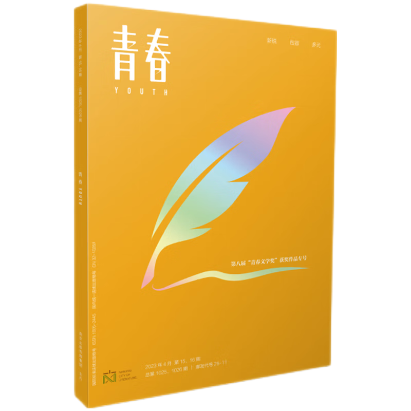 《青春》（第八届“青春文学奖”获奖作品专号）