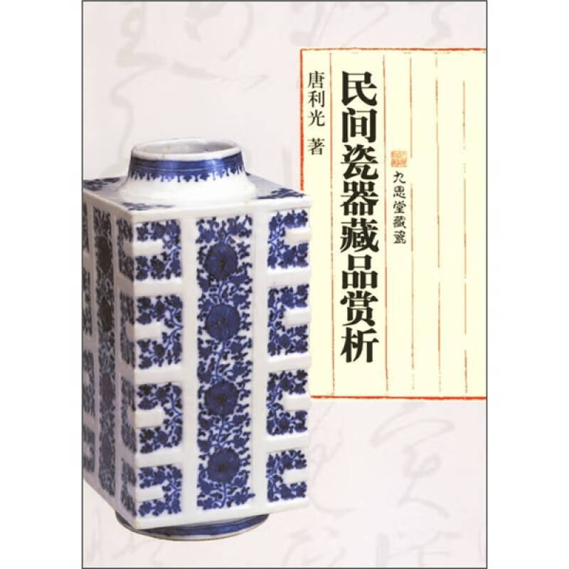【书】民间瓷器藏品赏析