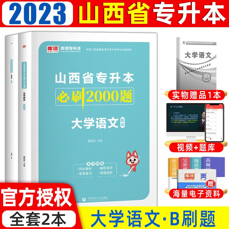 库课2023年山西专升本教材必刷题必刷2000题文科理真题试卷模拟高等数学语文英语公共山西省统招专升 (大学语文)必刷题 山西省