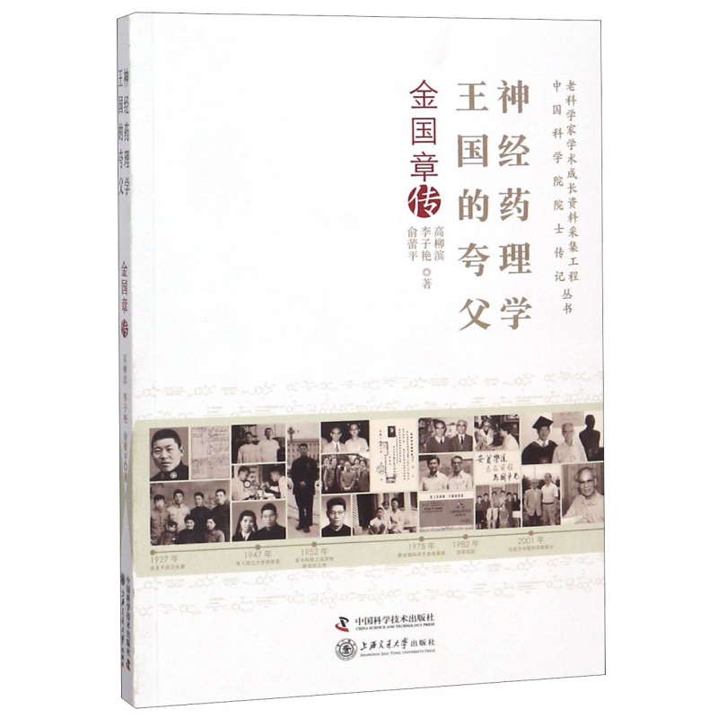 神经药理学王国的夸父(金国章传)/老科学家学术成长资料采集工程中国科学院院士传记丛