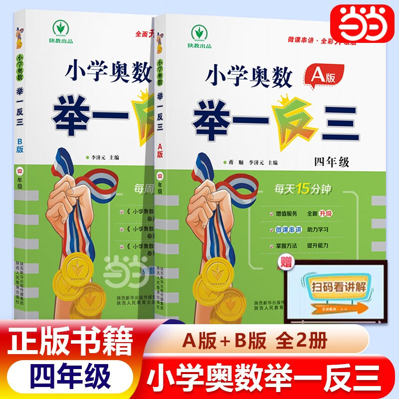 【年级自选】当当2023新版小学奥数举一反三一1二2三3年级四4五5六6年级A版B版上下册创新思维专项数学全套奥数题人教版拓展题奥赛达标测试同步 四年级 A版+B版 【讲解+练习】