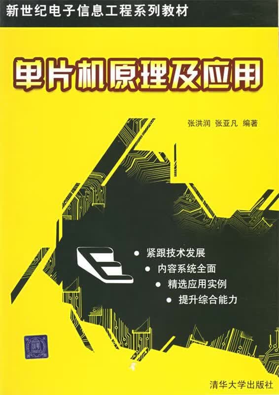 单片机原理及应用 张洪润,张亚凡 编著
