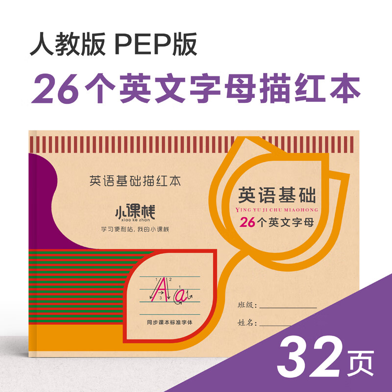 人教版26个英文字母描红本儿童英语练字帖笔画临摹小学一二三年级 26个英文字母描红本 32页/1本