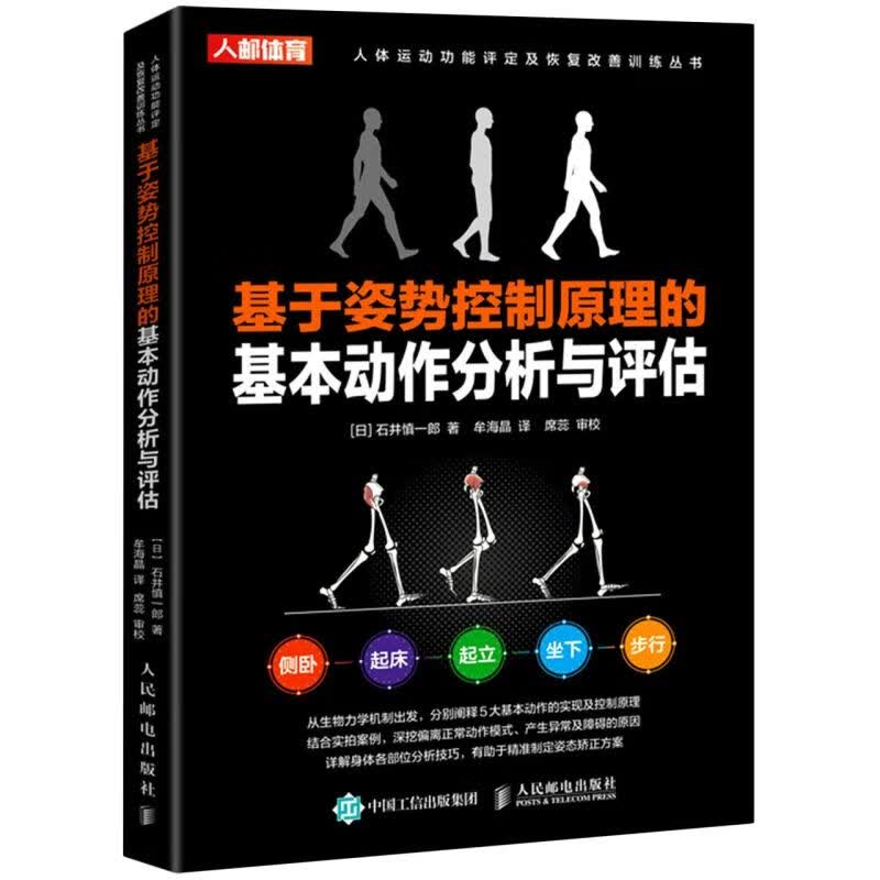 基于姿势控制原理的基本动作分析与评估/人体运动功能