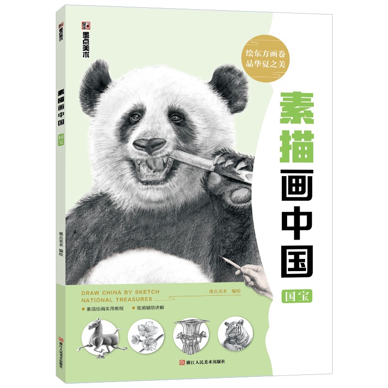 墨点美术 素描画中国国宝初学者零基础入门视频讲解丰富案例绘画自学教程书