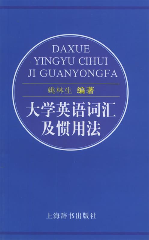 大学英语词汇及惯用法