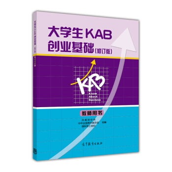 大学生KAB创业基础（修订版 教师用书）【，放心购买】
