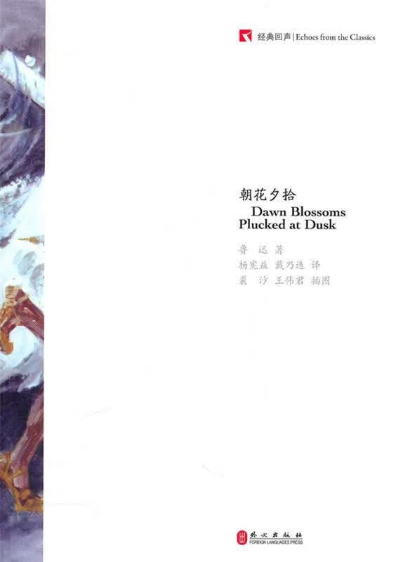 经典回声:朝花夕拾 鲁迅